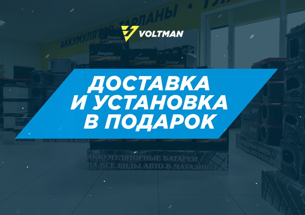 Доставка и установка в подарок ⚡ Voltman
