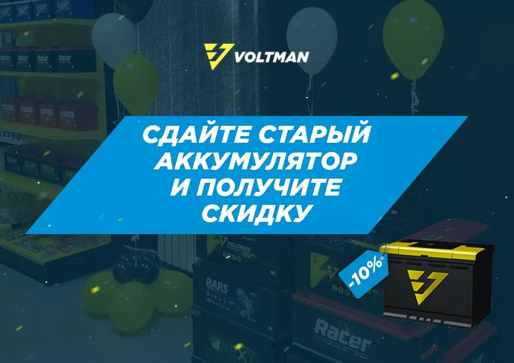 Скидка за старый аккумулятор ⚡ Voltman